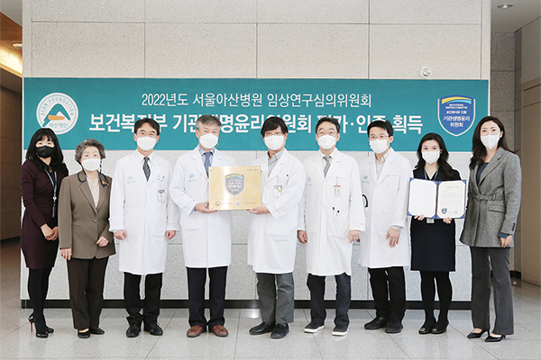 서울아산병원 기관생명윤리위원회 평가 인증 획득 보도자료 프레스센터 서울아산병원 뉴스룸