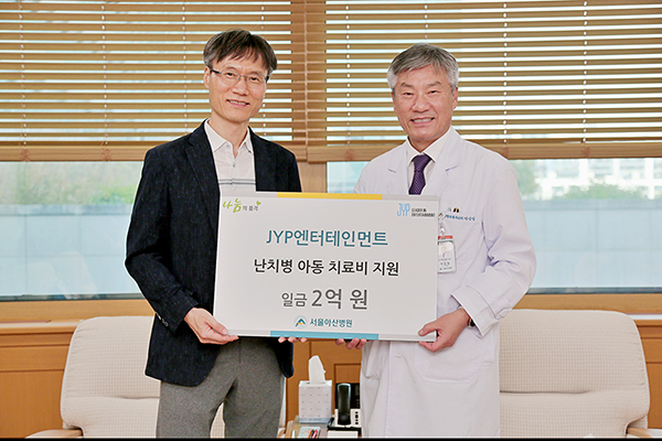 Jyp엔터테인먼트 취약계층 소아청소년 위해 서울아산병원에 2억 기부 보도자료 프레스센터 서울아산병원 뉴스룸