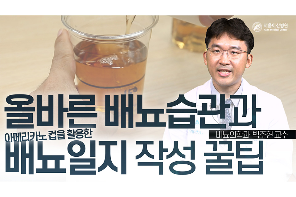 올바른 배뇨습관과 아메리카노 컵으로 배뇨일지 작성하는 방법 건강이야기 헬스 서울아산병원 뉴스룸