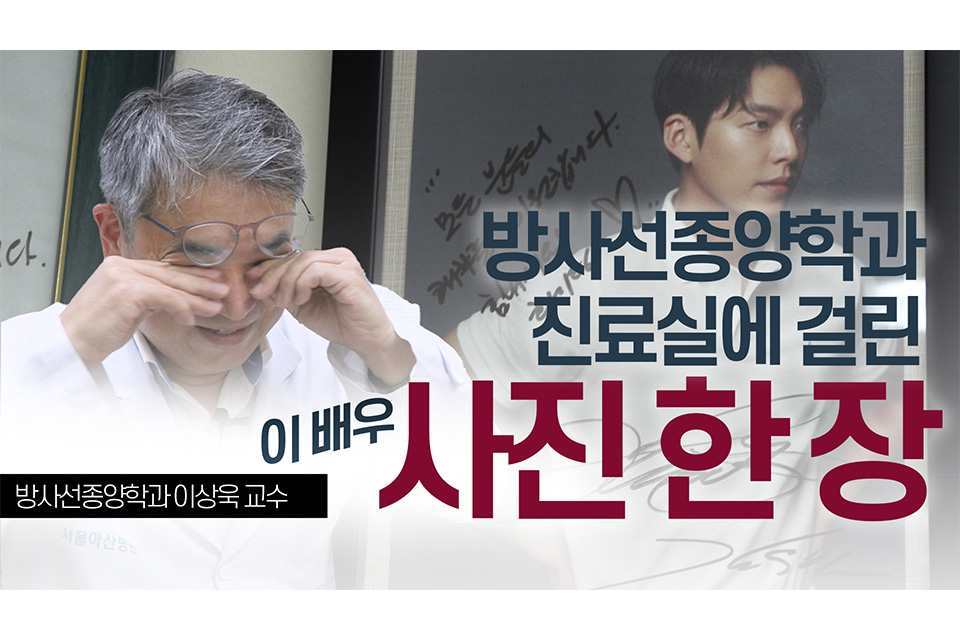 방사선종양학과 진료실에 걸린 이 배우 사진 한 장 아산인 이야기 피플 서울아산병원 뉴스룸