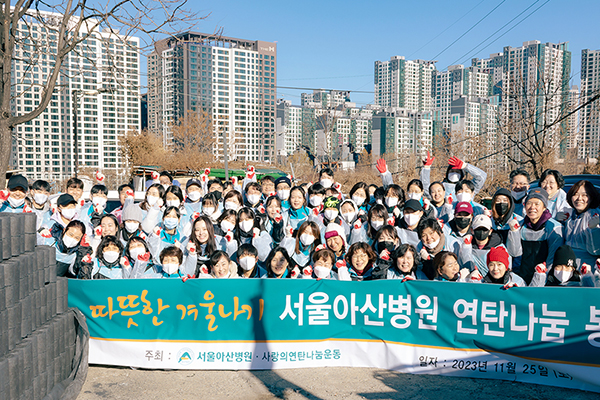 서울아산병원 직원봉사단 연탄 나눔 봉사 개최 행사 뉴스 서울아산병원 뉴스룸