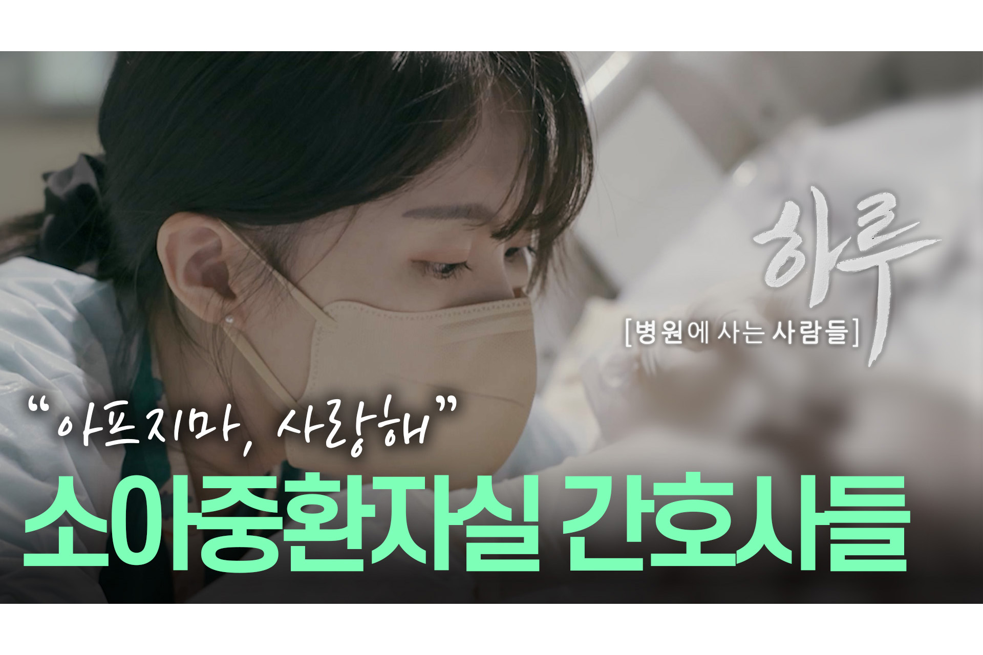 서울아산병원 중증질환 유튜브 콘텐츠 ‘하루 호응 의료 뉴스 서울아산병원 뉴스룸