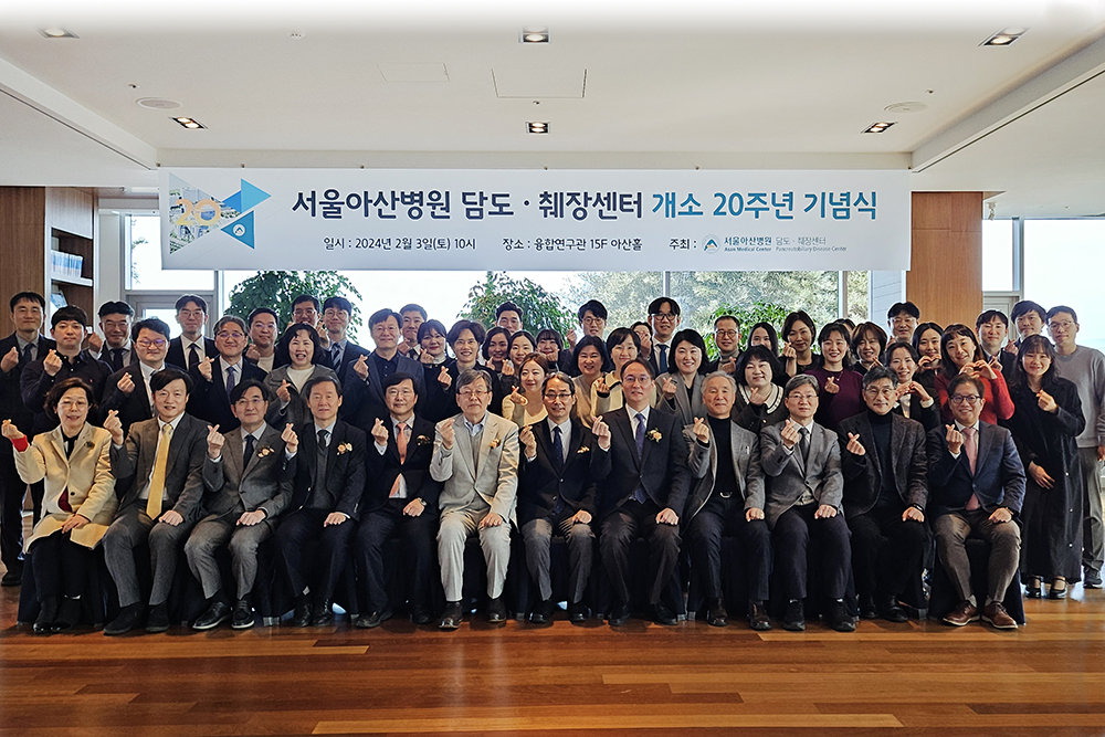 담도·췌장센터 개소 20주년 기념식 개최 행사 뉴스 서울아산병원 뉴스룸