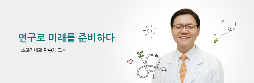 연구로 미래를 준비하다 아산인 이야기 피플 서울아산병원 뉴스룸