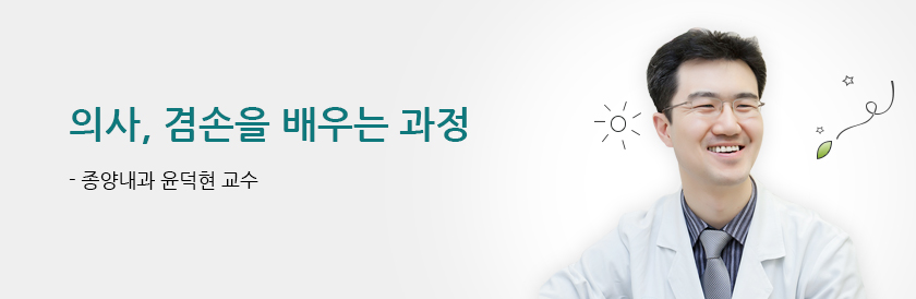 의사 겸손을 배우는 과정 아산인 이야기 피플 서울아산병원 뉴스룸