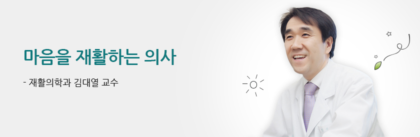 마음을 재활하는 의사 아산인 이야기 피플 서울아산병원 뉴스룸