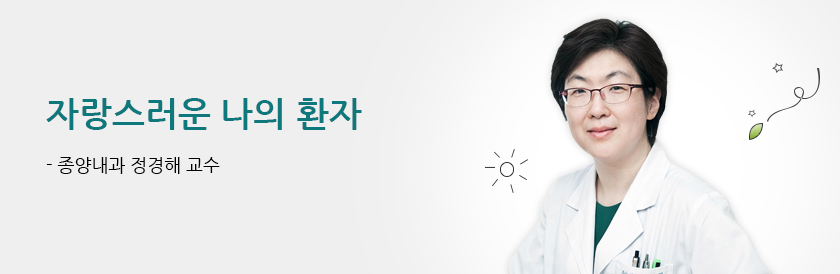 자랑스러운 나의 환자 아산인 이야기 피플 서울아산병원 뉴스룸