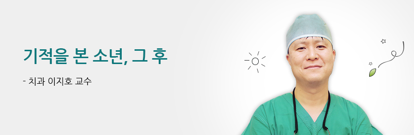 기적을 본 소년 그 후 아산인 이야기 피플 서울아산병원 뉴스룸