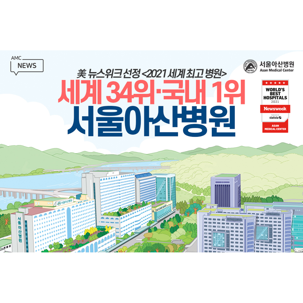 美 뉴스위크 선정 세계 34위·국내 1위 서울아산병원 동정 뉴스 서울아산병원 뉴스룸