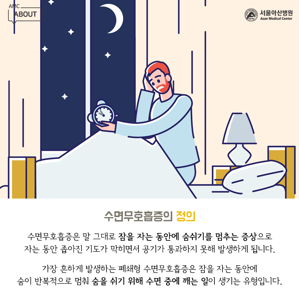 방치하면 위험한 코골이와 수면무호흡증 건강이야기 헬스 서울아산병원 뉴스룸