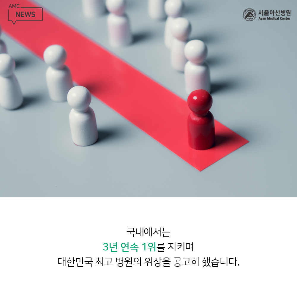 美 뉴스위크 선정 세계 34위·국내 1위 서울아산병원 동정 뉴스 서울아산병원 뉴스룸