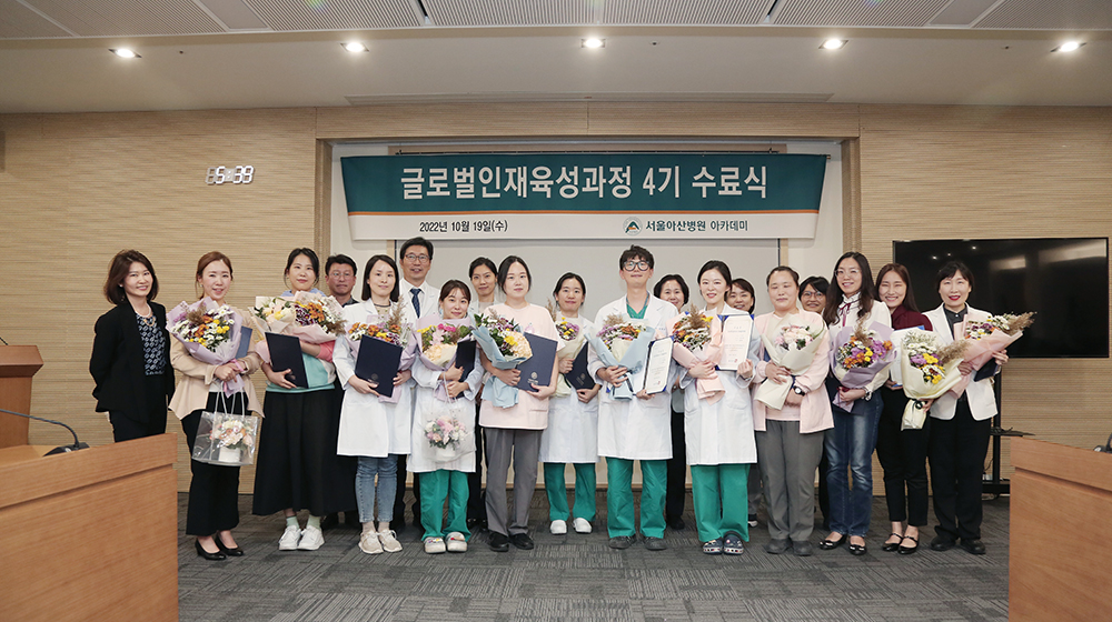 서울아산병원 글로벌 인재육성과정 4기 수료 행사 뉴스 서울아산병원 뉴스룸