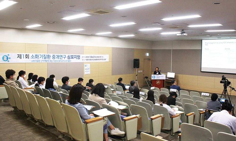 제1회 소화기질환 중개연구 심포지엄 개최 보도자료 프레스센터 서울아산병원 뉴스룸