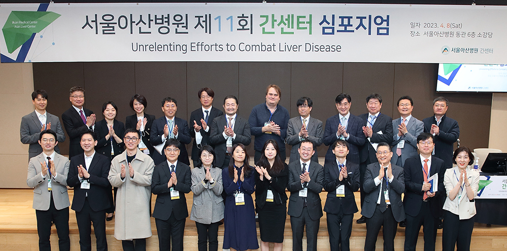 간센터 심포지엄 보도자료 프레스센터 서울아산병원 뉴스룸