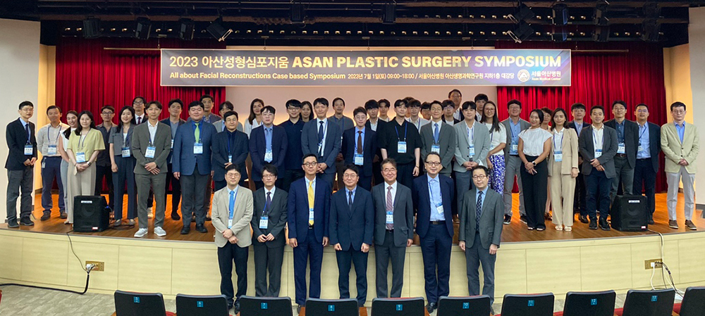 아산성형심포지엄 행사 뉴스 서울아산병원 뉴스룸