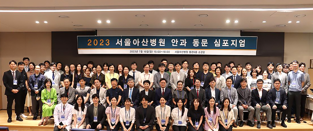 서울아산병원 안과 심포지엄 행사 뉴스 서울아산병원 뉴스룸