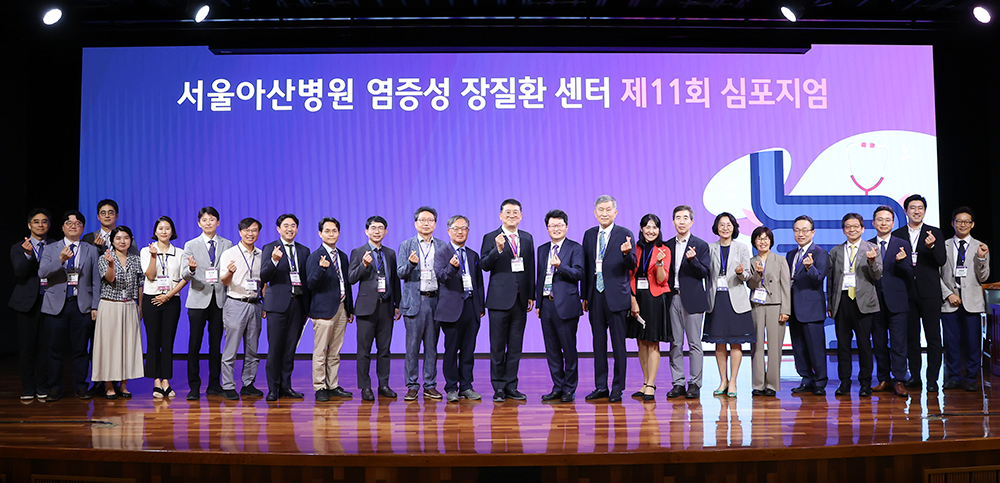 염증성 장질환 심포지엄 행사 뉴스 서울아산병원 뉴스룸