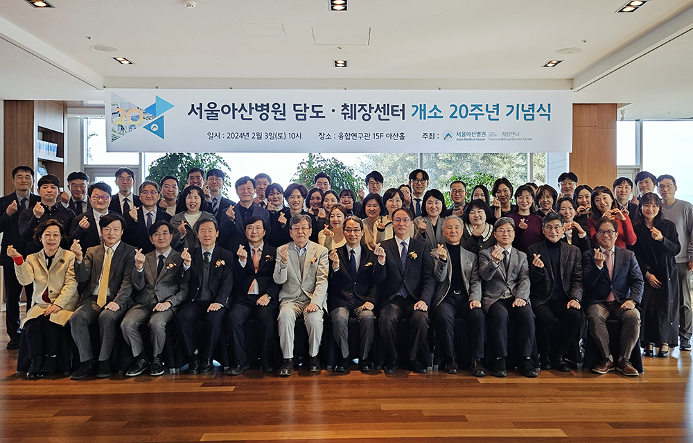 담도·췌장센터 개소 20주년 기념식 개최 행사 뉴스 서울아산병원 뉴스룸