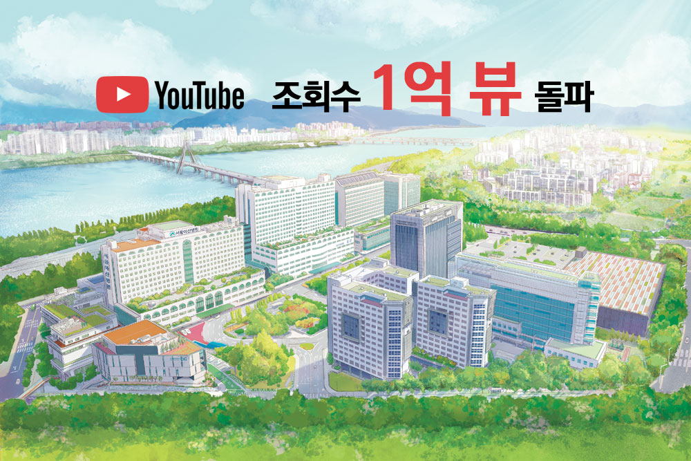 서울아산병원 유튜브 조회수 1억 뷰 돌파 행사 뉴스 서울아산병원 뉴스룸